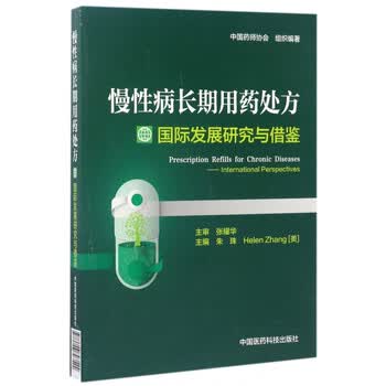 慢性病长期用药处方国际发展研究与借鉴