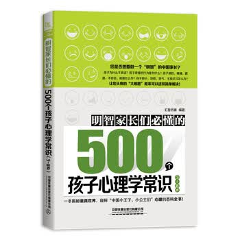 明智家长们必懂的500个孩子心理学常识(3~8岁)