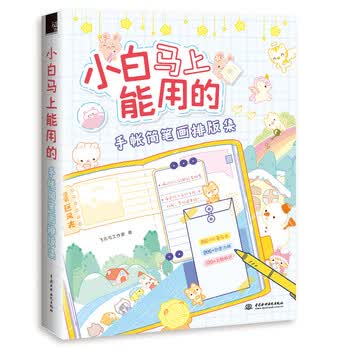 {正版新书}小白马上能用的手帐简笔画排版集9787517082378