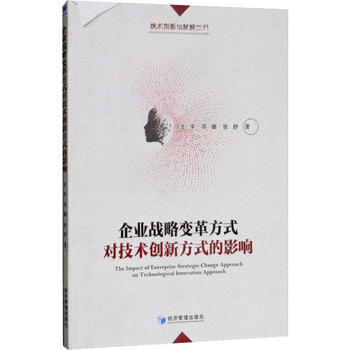 企业战略变革方式对技术创新方式的影响