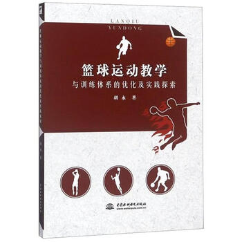 篮球运动教学与训练体系的优化及实践探索