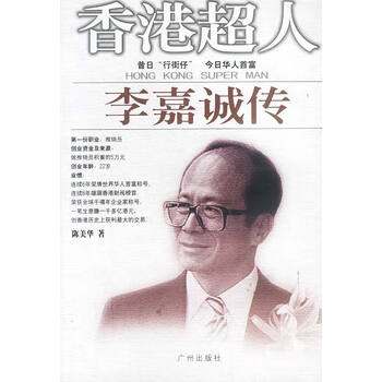 超人:李嘉诚传【正版图书】