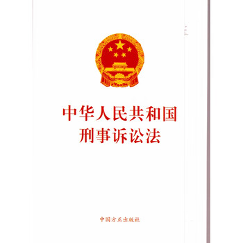 正版 中华人民共和国刑事诉讼法 中国方正出版社 中国方正 9787517406693