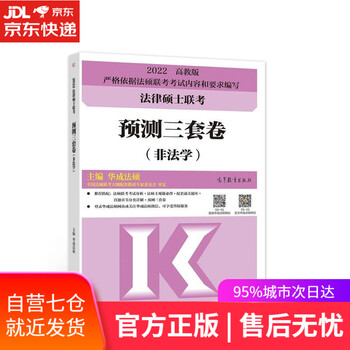 【正版图书】法律硕士联考预测三套卷 华成法硕 高等教育出版社 9787040565935