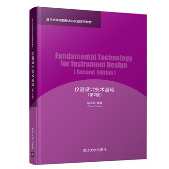 仪器设计技术基础（第2版）/清华大学测控技术与仪器系列教材