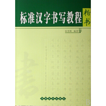标准汉字书写教程(楷书)