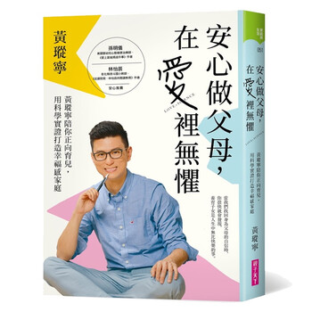 预售 安心做父母，在爱里无惧：黄瑽宁陪你正向育儿，用科学实证打造幸福感家庭 台版原版 黄瑽宁