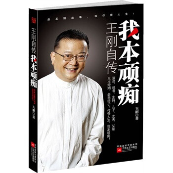 王刚自传我本顽痴【正版图书，放心下单】