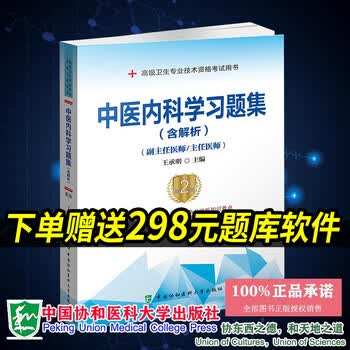 中医内科学习题集(副主任/主任医师)中医内科学高级职称考试指导用书正高副高高级医师进阶教程教材搭模拟