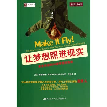 让梦想照进现实(最受欢迎的24堂梦想训练课)