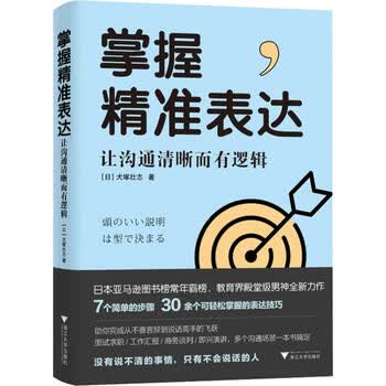 掌握精准表达 让沟通清晰而有逻辑