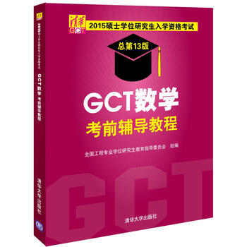 2015硕士学位研究生入学资格考试GCT数学考前辅导教程 清华大学出版社 9787302396420