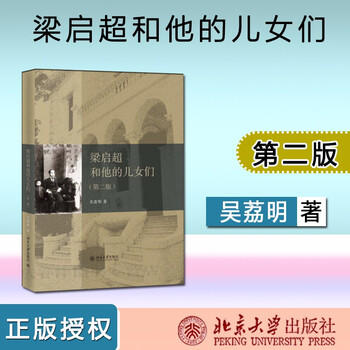正版北大版 梁启超和他的儿女们(第二版) 经典图书 吴荔明 北京大学出版社 第2版 好销书籍