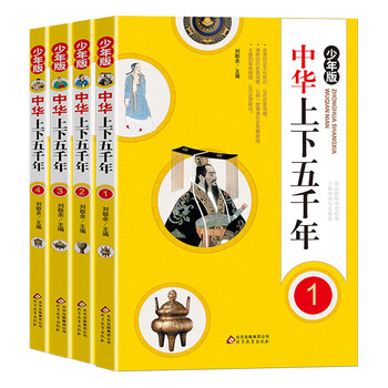 中华上下五千年（彩图版 全4册）  320个精彩故事、600张精美图片 青少版   （京东特供）