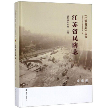 江苏省民防志（珍藏版）