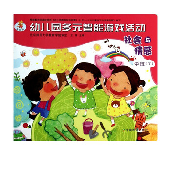 社会与情感(中班下全国版)/幼儿园多元智能游戏活动
