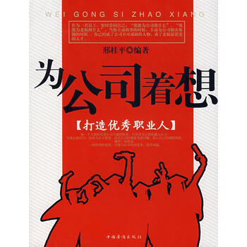为公司着想【正版图书，放心下单】