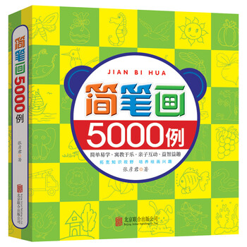 {正版新书}简笔画5000例9787559623027