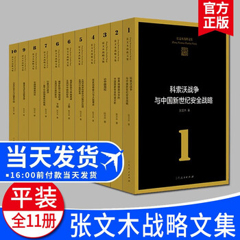 张文木战略文集（平装1-10册）全集11册 张文木教授研究成果 中国地缘政治论国家战略安全军事书籍