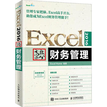 Excel 2016高效办公 财务管理