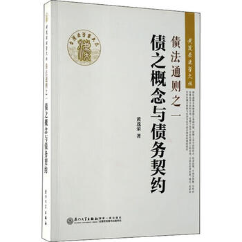 债法通则之1 债之概念与债务契约