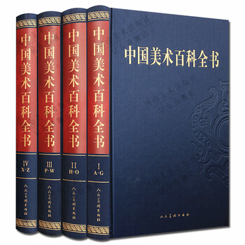 中国美术百科全书 中国美术历史简史现状 全4册 美术 工具书 人民美术出版社预售