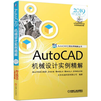 AutoCAD机械设计实例精解（2019中文版）