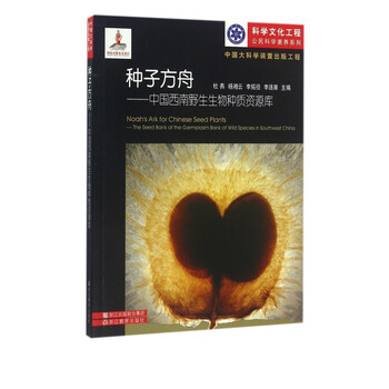 种子方舟--中国西南野生生物种质资源库/科学文化工程公民科学素养系列