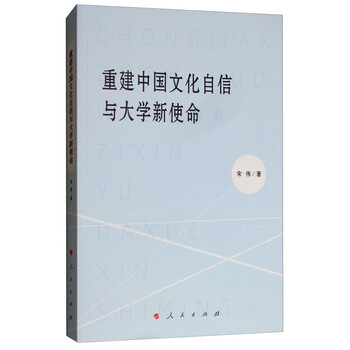 重建中国文化自信与大学新使命