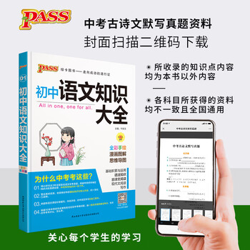 【科目可选】2022新版 pass绿卡图书 初中知识大全教材辅导用书初中基础知识手册中考总复习知 初中语文知识大全 定价49.8