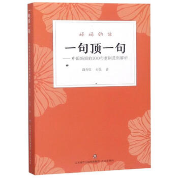一句顶一句:中国妈妈的100句家训范例解析