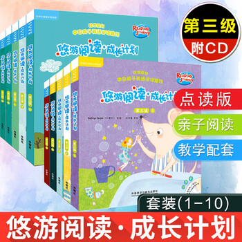 悠游阅读成长计划第三级1-10点读书共十本幼儿少儿英语儿童课外阅读幼儿学生外语学习 英语启蒙