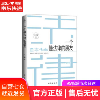 【正版图书】一个懂法律的朋友 王聪 著 台海出版社 9787516819081
