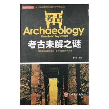 考古未解之谜 科普读物 鲁中石编著 吉林文史出版社 9787547243428