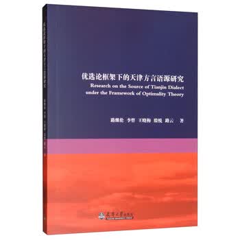 优选论框架下的天津方言语源研究