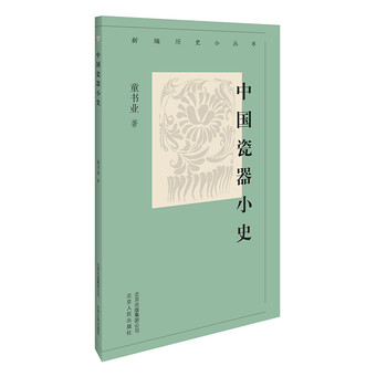 中国瓷器小史9787530004012
