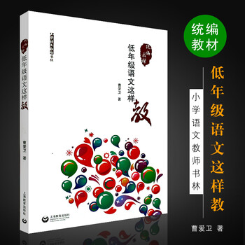 正版低年级语文这样教 曹爱卫编 小学语文教师书系教学方案参考书 小学语文一二年级教师教学用书 上海教育出版社