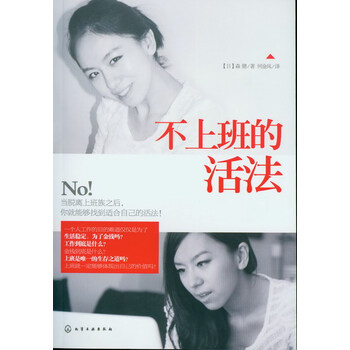 不上班的活法 [日]森健 著