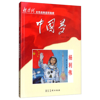 中国梦（航天英雄杨利伟）/新时代红色经典连环画库