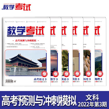 2022教学考试杂志 高考杂志3 高考预测与冲刺模拟 2022高考适用 文科6本 语数英政史地