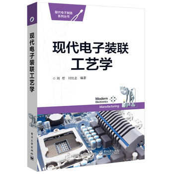 现代电子装联工艺学 正版