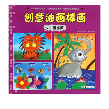 创意油画棒画(少儿画启蒙)