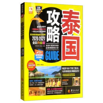 泰国攻略（2020-2021 全彩升级版）