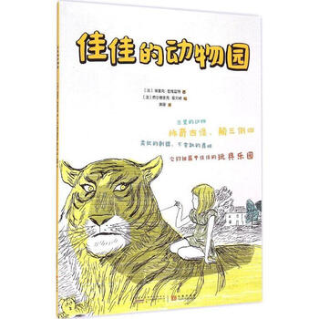 佳佳的动物园 (法)埃里克·舍维亚特(Eric Chevillard) 著;黛薇 译