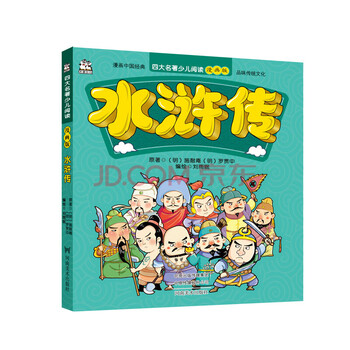 漫画版四大名著儿童版绘本西游记全套连环画小学生版课外阅读书籍正版少儿红楼梦水浒传三国演义漫画书儿童故事书6岁7岁以上读物10 水浒传
