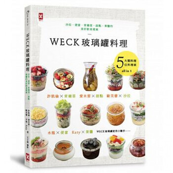 台版 WECK玻璃罐料理 沙拉便当常备菜甜点