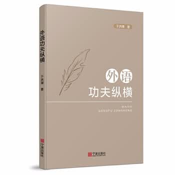 外语功夫纵横      于洪璋 著     宁波出版社