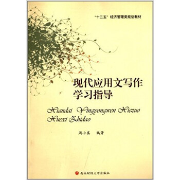 现代应用文写作学习指导