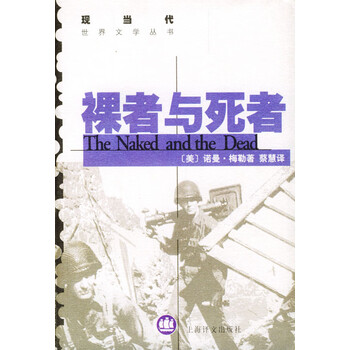 裸者与死者【正版图书】