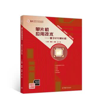 单片机应用技术 基于STC单片机9787040518313